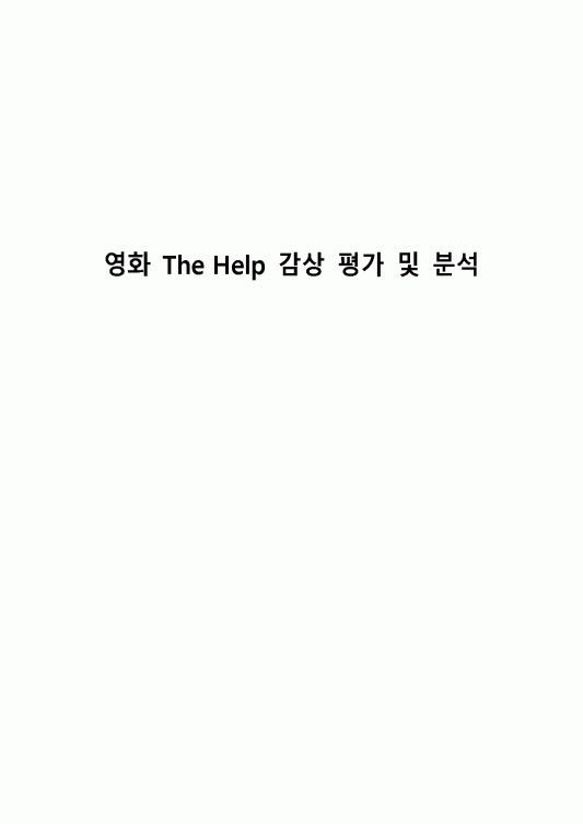 영화 The Help 감상 평가 및 분석
