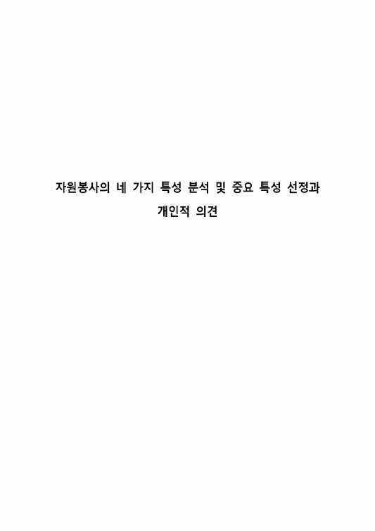 자원봉사의 네 가지 특성 분석 및 중요 특성 선정과 개인적 의견