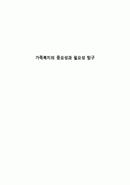 가족복지의 중요성과 필요성 탐구