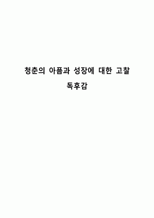 청춘의 아픔과 성장에 대한 고찰 독후감
