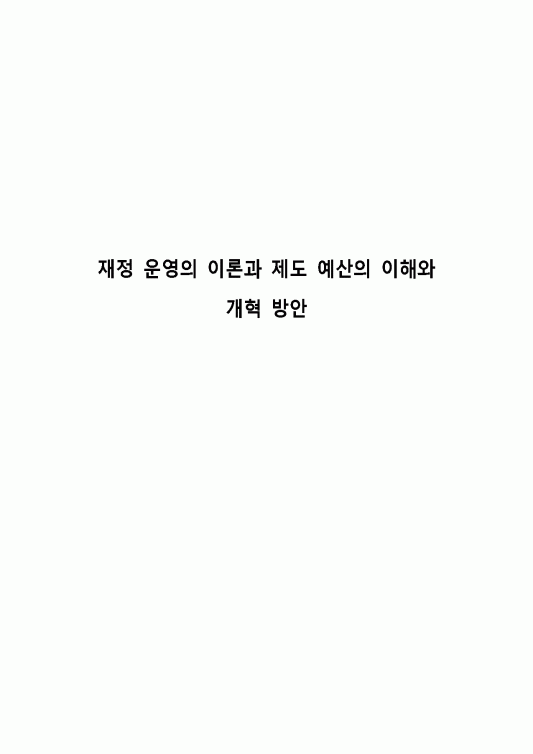 재정 운영의 이론과 제도 예산의 이해와 개혁 방안