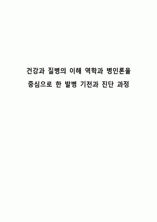 건강과 질병의 이해 역학과 병인론을 중심으로 한 발병 기전과 진단 과정