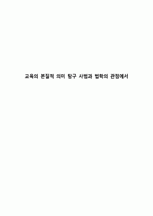 교육의 본질적 의미 탐구 사범과 법학의 관점에서