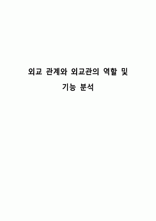 외교 관계와 외교관의 역할 및 기능 분석