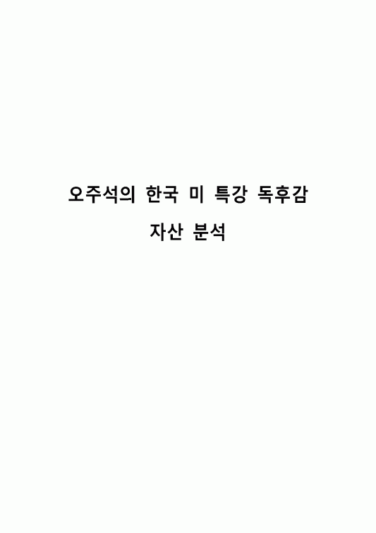 오주석의 한국 미 특강 독후감 자산 분석