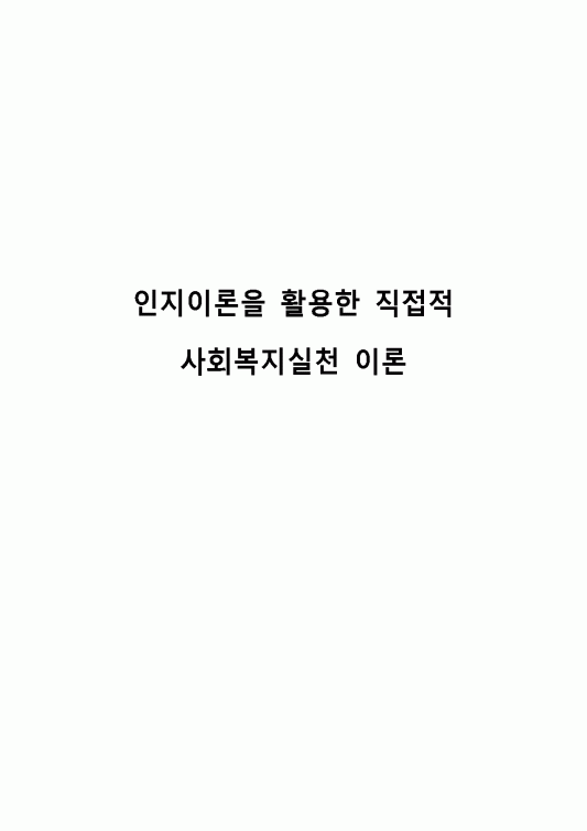 인지이론을 활용한 직접적 사회복지실천 이론