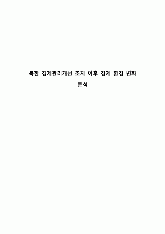 북한 경제관리개선 조치 이후 경제 환경 변화 분석