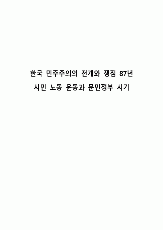 한국 민주주의의 전개와 쟁점 87년 시민 노동 운동과 문민정부 시기