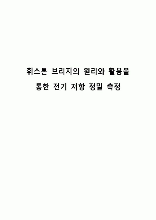 휘스톤 브리지의 원리와 활용을 통한 전기 저항 정밀 측정