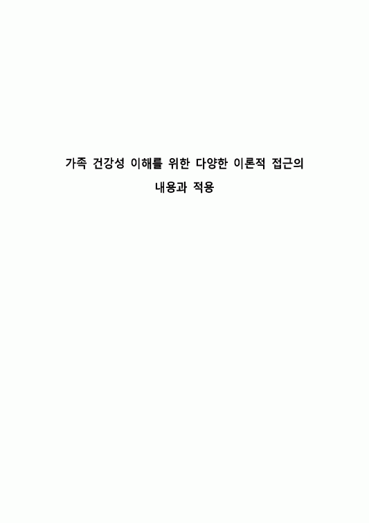 가족 건강성 이해를 위한 다양한 이론적 접근의 내용과 적용