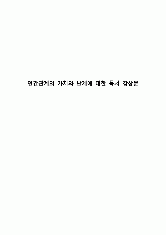 인간관계의 가치와 난제에 대한 독서 감상문
