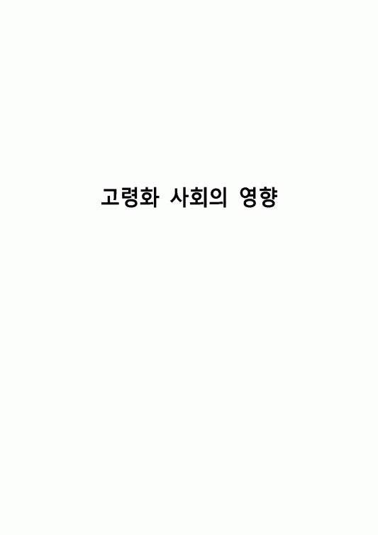 고령화 사회의 영향