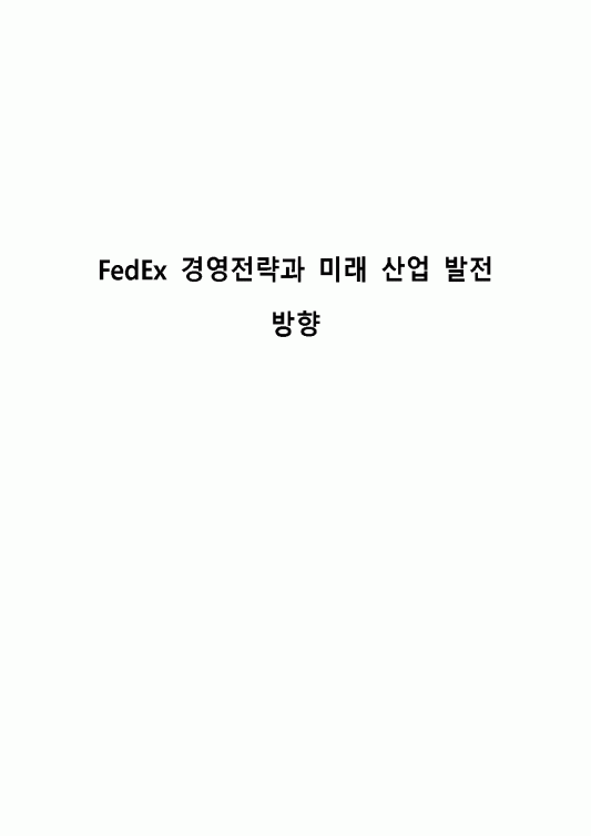 FedEx 경영전략과 미래 산업 발전 방향