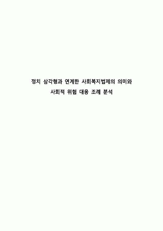 정치 삼각형과 연계한 사회복지법제의 의미와 사회적 위험 대응 조례 분석