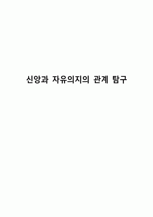 신앙과 자유의지의 관계 탐구