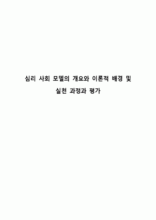 심리 사회 모델의 개요와 이론적 배경 및 실천 과정과 평가