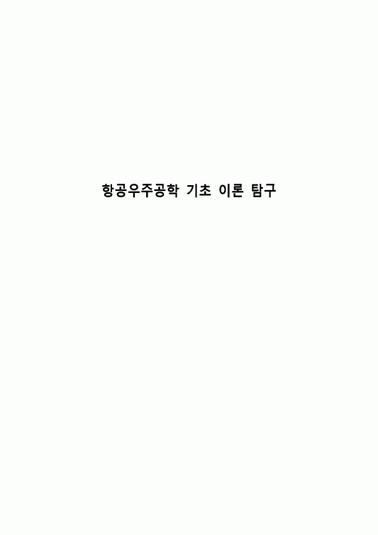 항공우주공학 기초 이론 탐구
