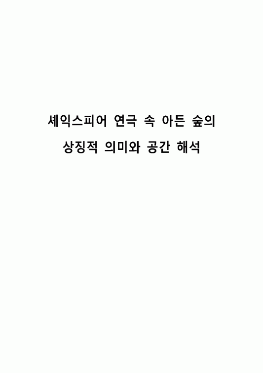 셰익스피어 연극 속 아든 숲의 상징적 의미와 공간 해석