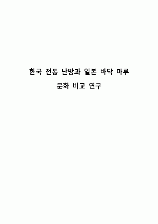 한국 전통 난방과 일본 바닥 마루 문화 비교 연구