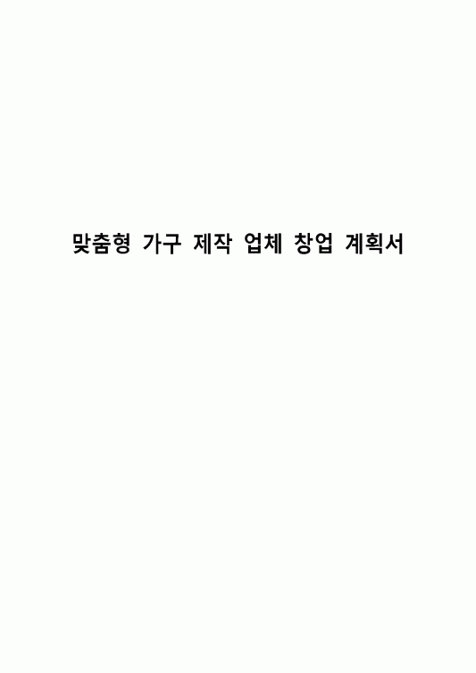 맞춤형 가구 제작 업체 창업 계획서