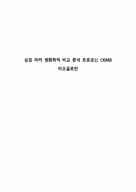 심장 마커 생화학적 비교 분석 트로포닌 CKMB 미오글로빈