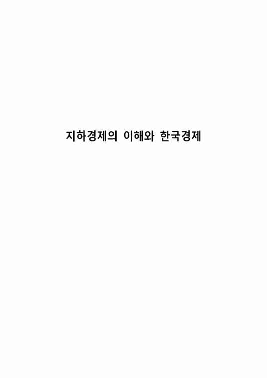 지하경제의 이해와 한국경제