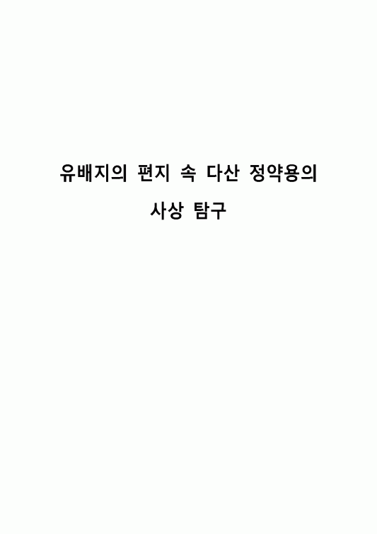 유배지의 편지 속 다산 정약용의 사상 탐구