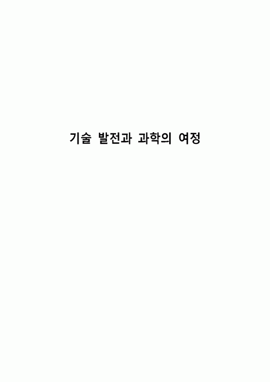 기술 발전과 과학의 여정