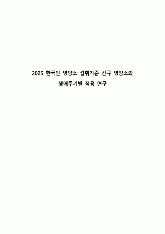 2025 한국인 영양소 섭취기준 신규 영양소와 생애주기별 적용 연구