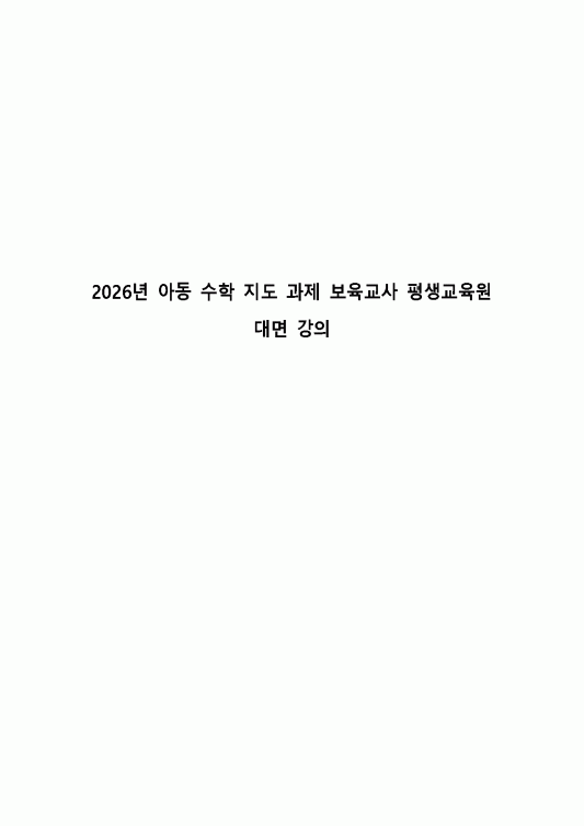 2026년 아동 수학 지도 과제 보육교사 평생교육원 대면 강의