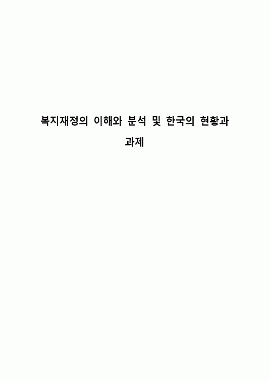 복지재정의 이해와 분석 및 한국의 현황과 과제