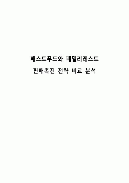 패스트푸드와 패밀리레스토 판매촉진 전략 비교 분석