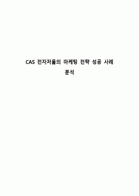 CAS 전자저울의 마케팅 전략 성공 사례 분석