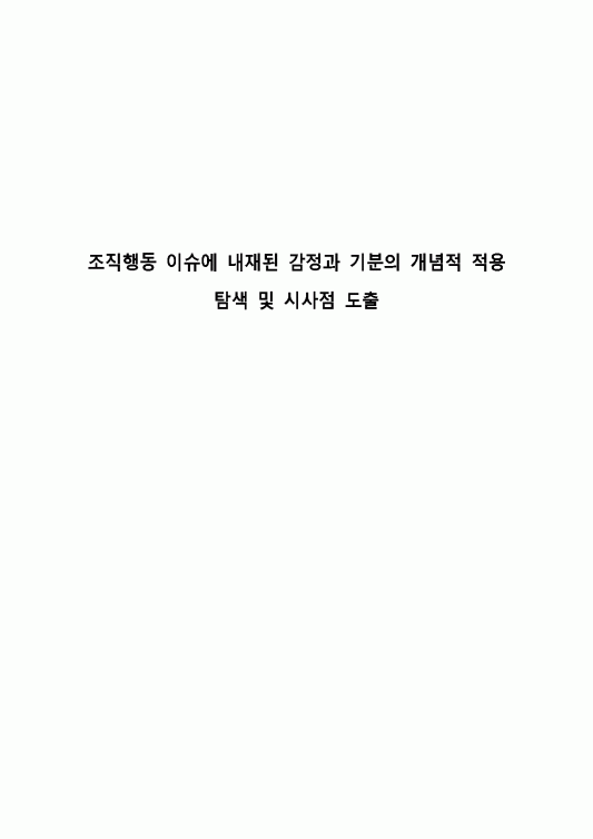 조직행동 이슈에 내재된 감정과 기분의 개념적 적용 탐색 및 시사점 도출