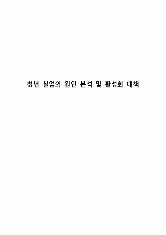 청년 실업의 원인 분석 및 활성화 대책