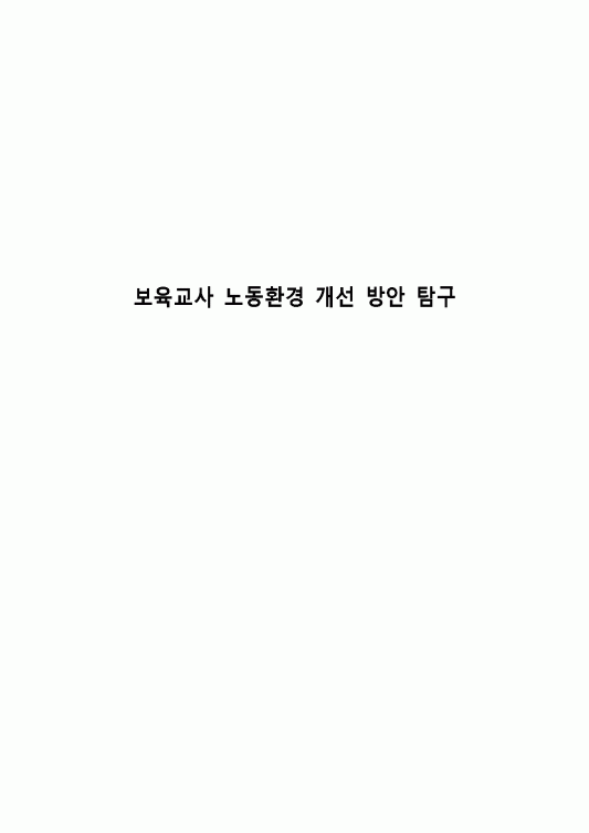 보육교사 노동환경 개선 방안 탐구