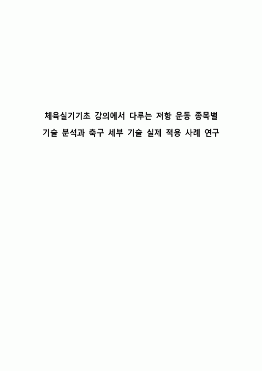 체육실기기초 강의에서 다루는 저항 운동 종목별 기술 분석과 축구 세부 기술 실제 적용 사례 연구