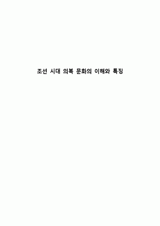 조선 시대 의복 문화의 이해와 특징