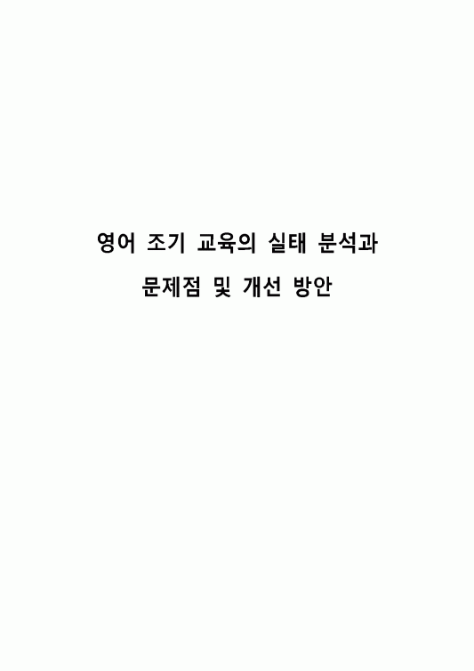 영어 조기 교육의 실태 분석과 문제점 및 개선 방안