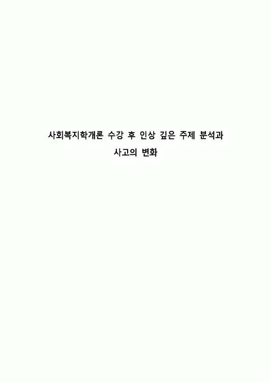 사회복지학개론 수강 후 인상 깊은 주제 분석과 사고의 변화