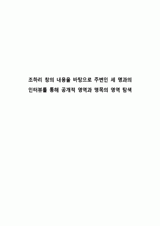 조하리 창의 내용을 바탕으로 주변인 세 명과의 인터뷰를 통해 공개적 영역과 맹목의 영역 탐색