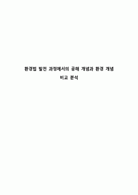 환경법 발전 과정에서의 공해 개념과 환경 개념 비교 분석