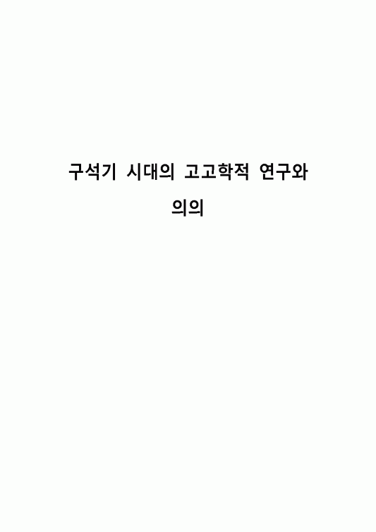 구석기 시대의 고고학적 연구와 의의