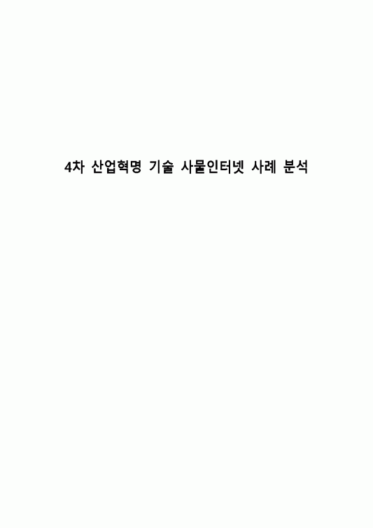 4차 산업혁명 기술 사물인터넷 사례 분석