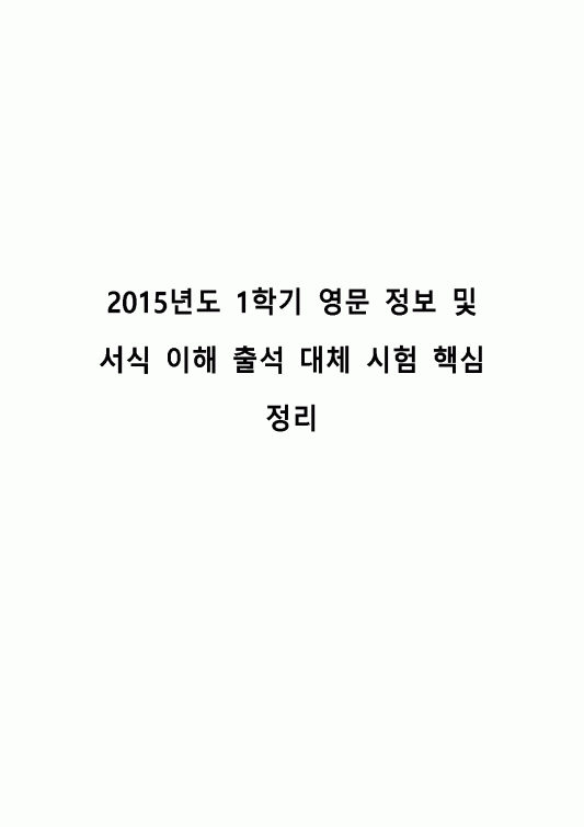 2015년도 1학기 영문 정보 및 서식 이해 출석 대체 시험 핵심 정리