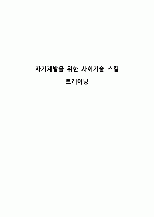 자기계발을 위한 사회기술 스킬 트레이닝