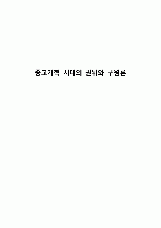 종교개혁 시대의 권위와 구원론