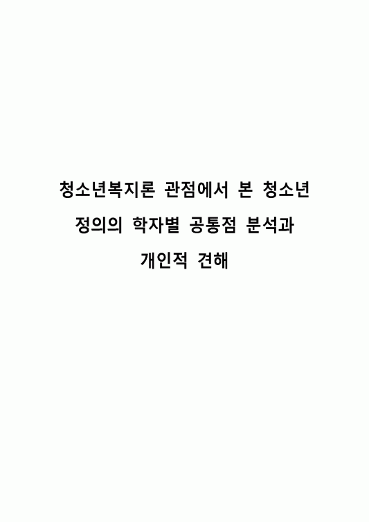 청소년복지론 관점에서 본 청소년 정의의 학자별 공통점 분석과 개인적 견해