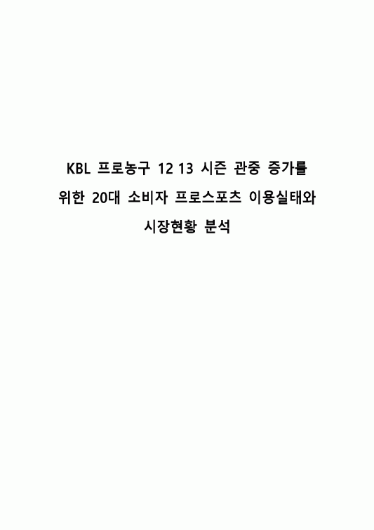 KBL 프로농구 12 13 시즌 관중 증가를 위한 20대 소비자 프로스포츠 이용실태와 시장현황 분석