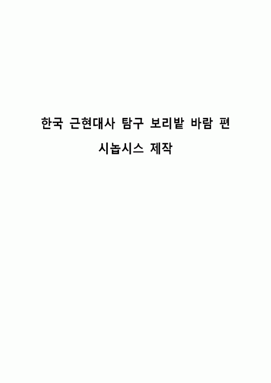 한국 근현대사 탐구 보리밭 바람 편 시놉시스 제작